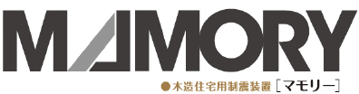 木造住宅用制震装置 MAMORY(マモリー) ｜住まいのクワザワ